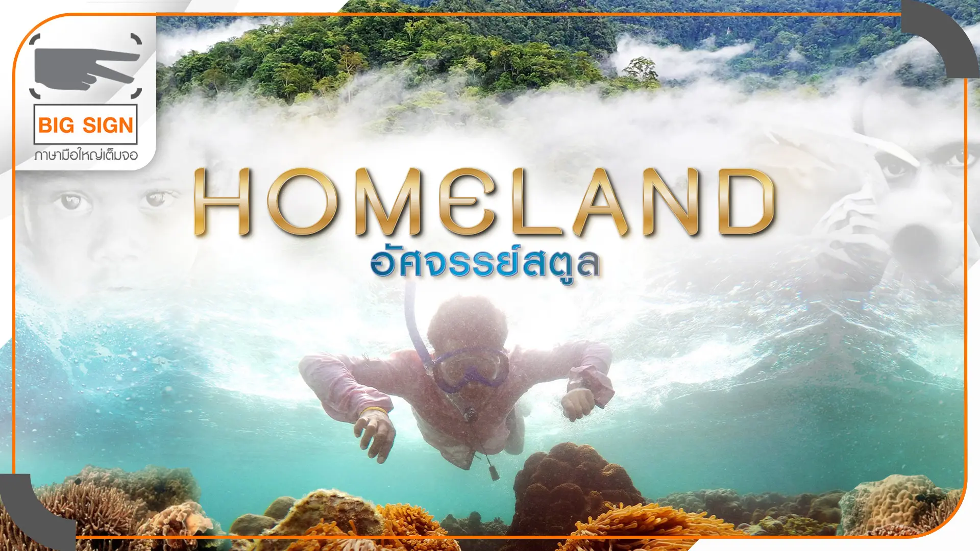 Homeland อัศจรรย์สตูล (Big Sign) | VIPA