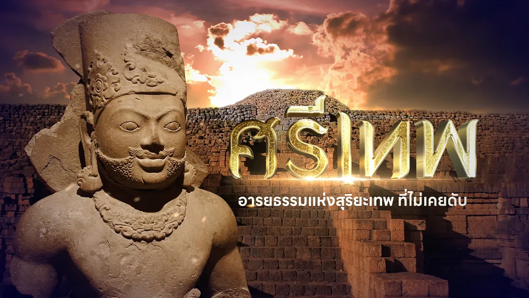 Si Thep - The Undying Civilization of the Sun God | VIPA